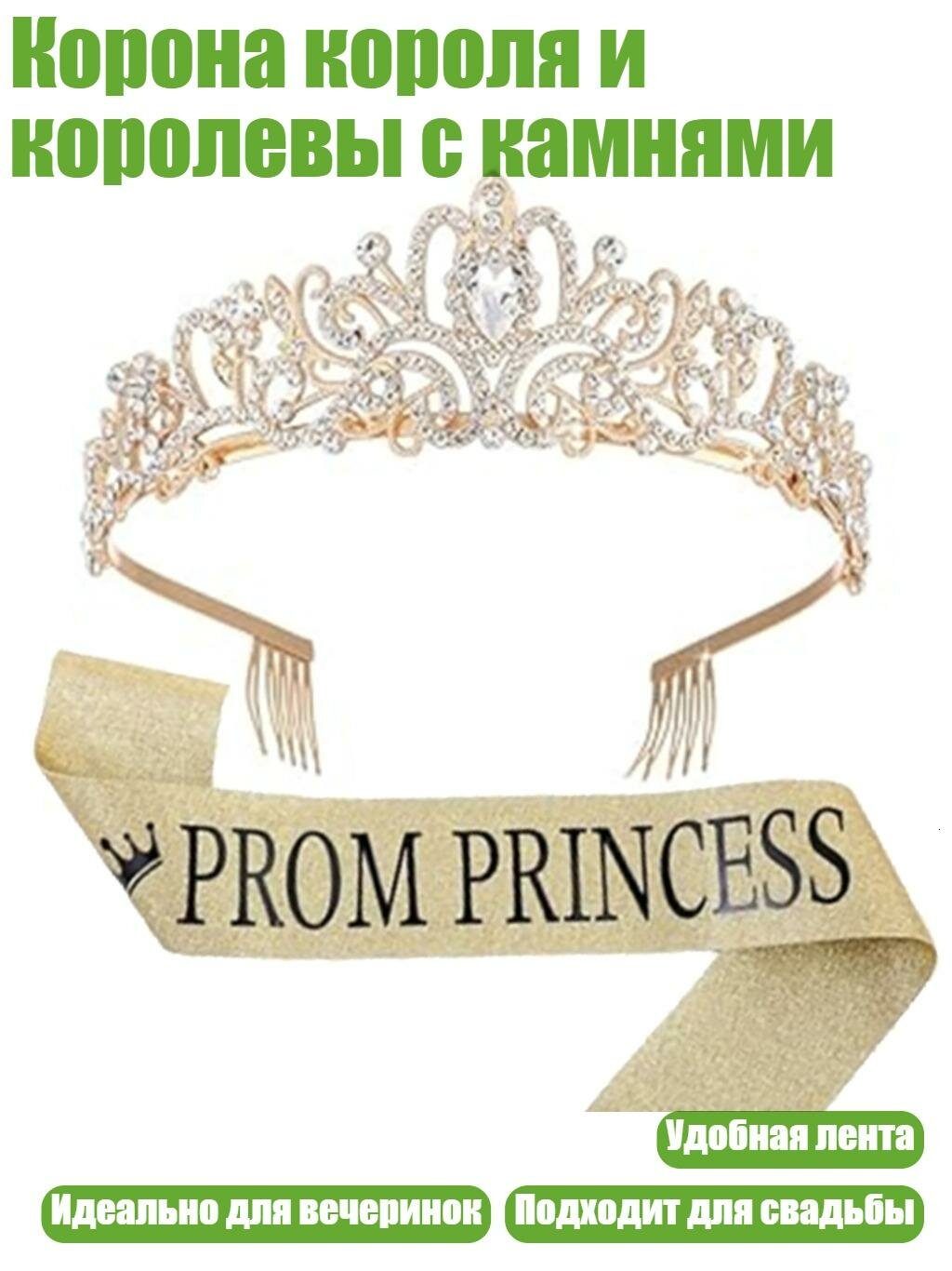 Корона короля и королевы с камнями, принцесса выпускного вечера Золотая