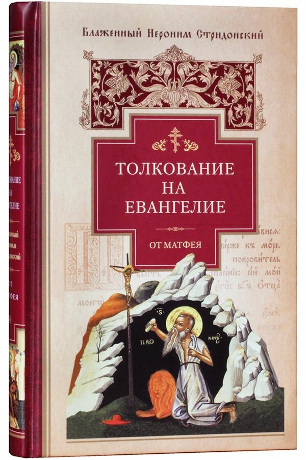 Толкование на Евангелие от Матфея. Иероним Стридонский, блаженный. Сибирская Благозвонница, Москва
