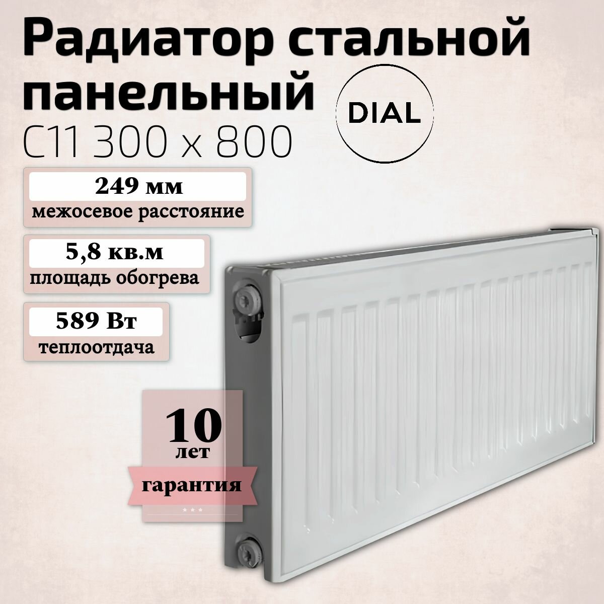 Радиатор DIAL С11 300 X 800