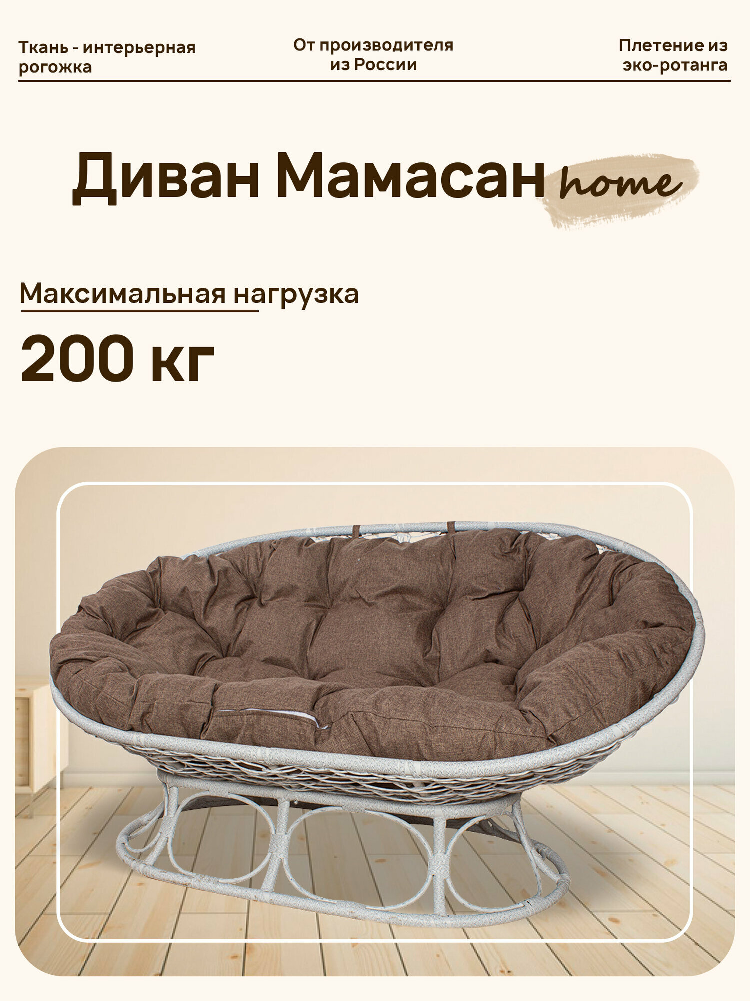 Диван мамасан Home с ротангом белый, подушка Какао