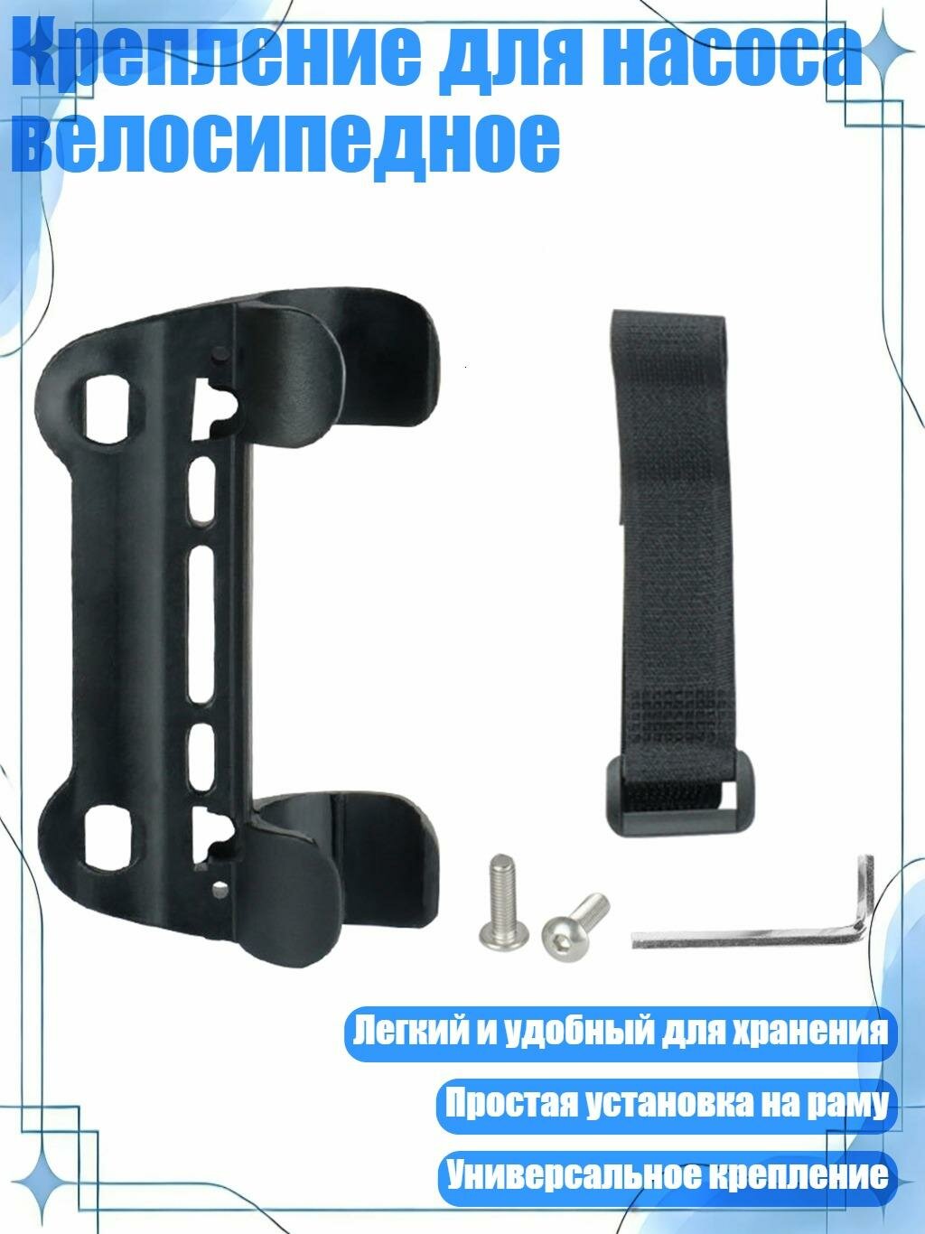 Крепление для насоса велосипедное, Тип B