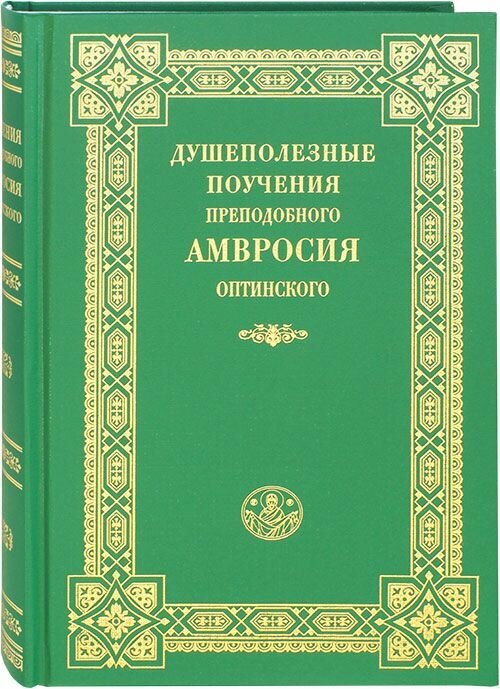 Душеполезные поучения преподобного Амвросия Оптинского. Введенский мужской монастырь Оптина Пустынь, Козельск