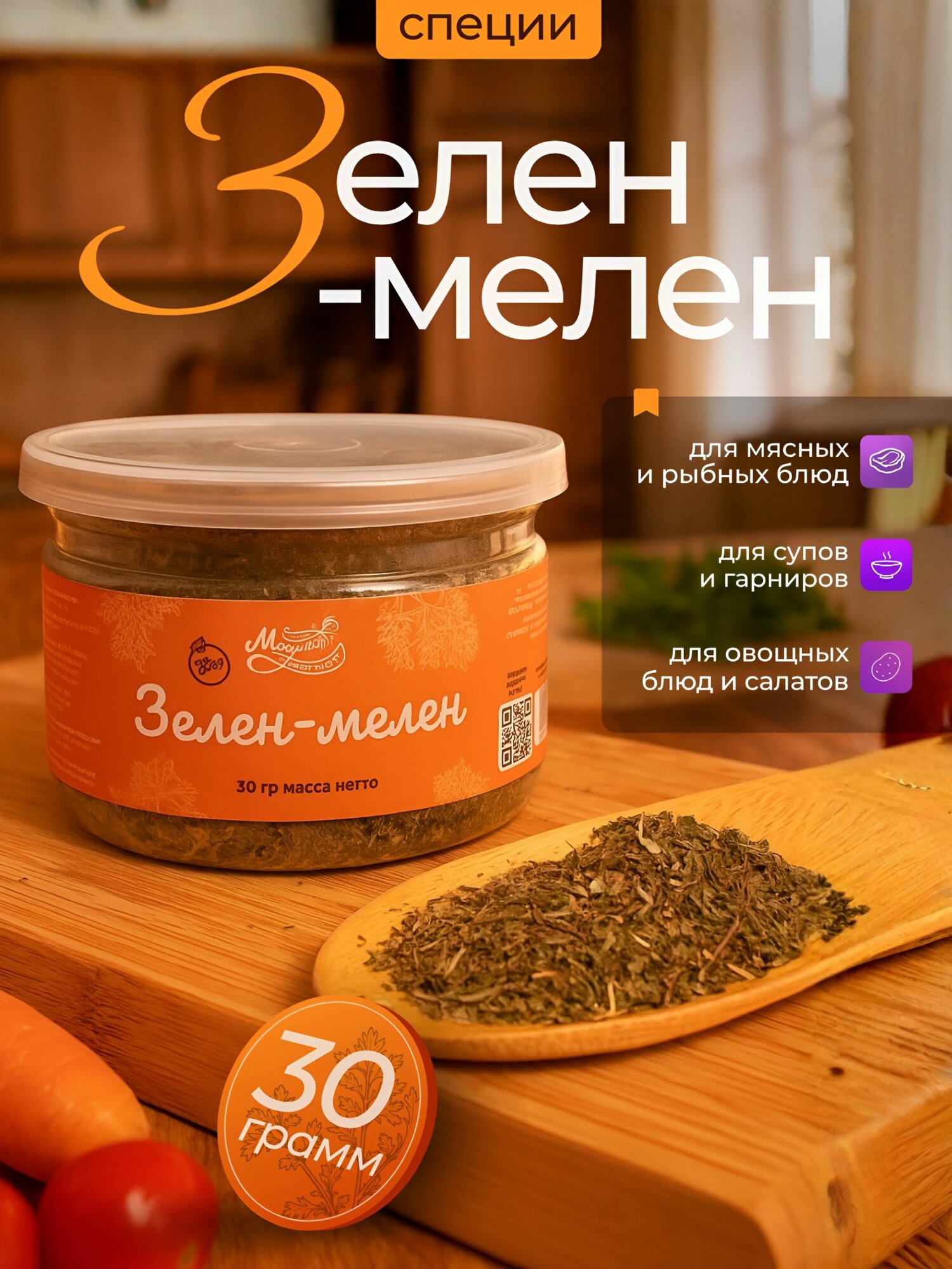 Зелен мелен, 30 гр