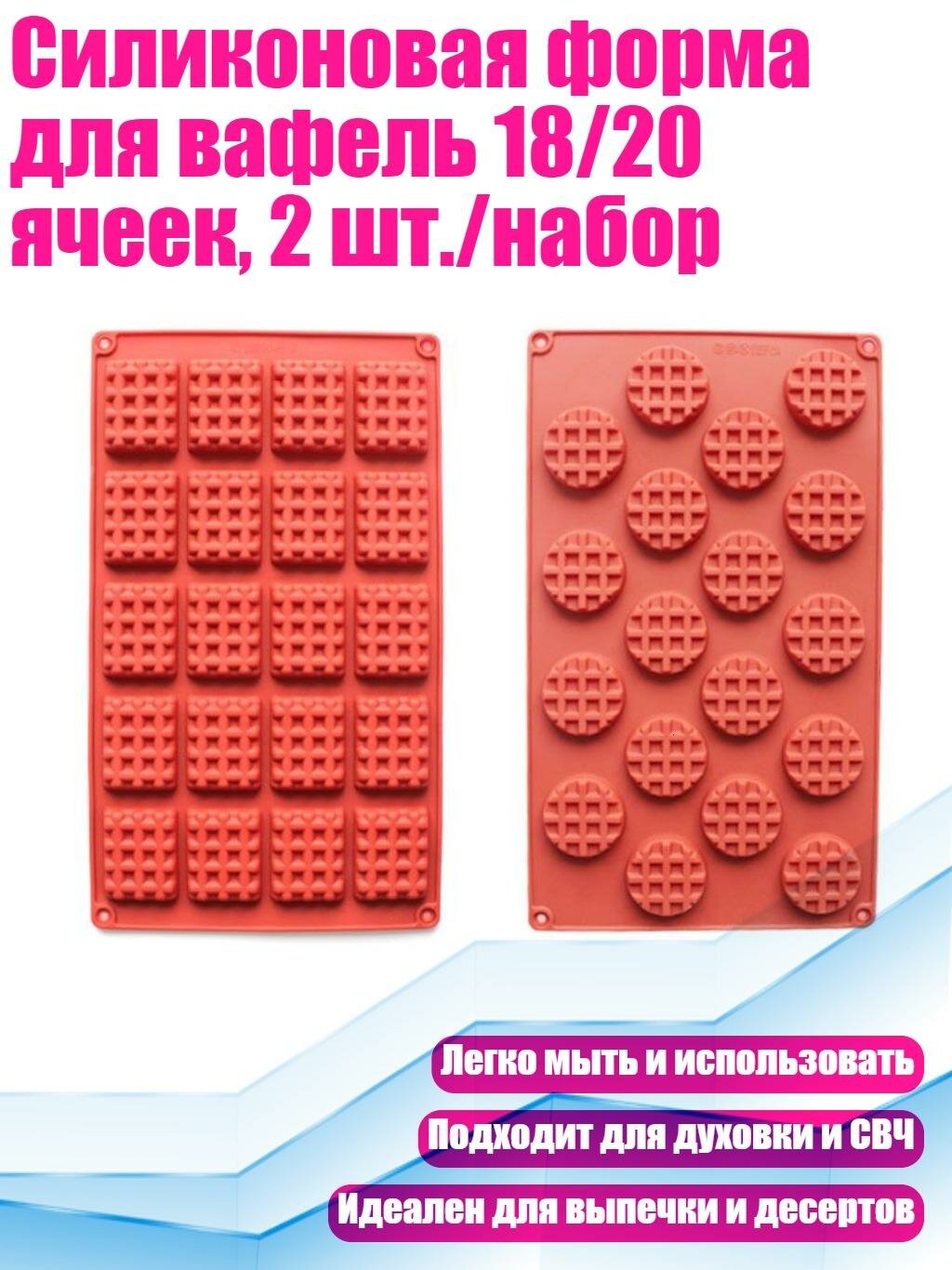 Силиконовая форма для вафель 18/20 ячеек, 2 шт./набор, C