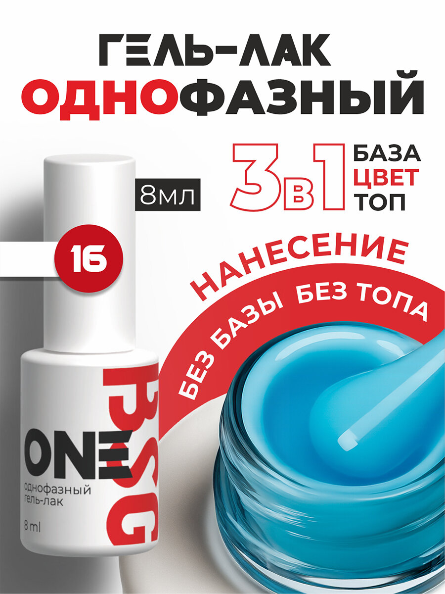 BSG, однофазный гель-лак ONE №16, 8 мл