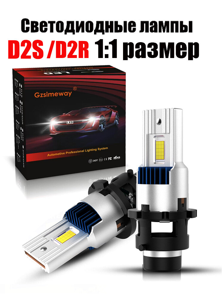 Gzsimeway Лампа автомобильная D2S, D2R, 2 шт. арт. Светодиодная лампа D2S /D2R 6000K white -35 Вт-SK02