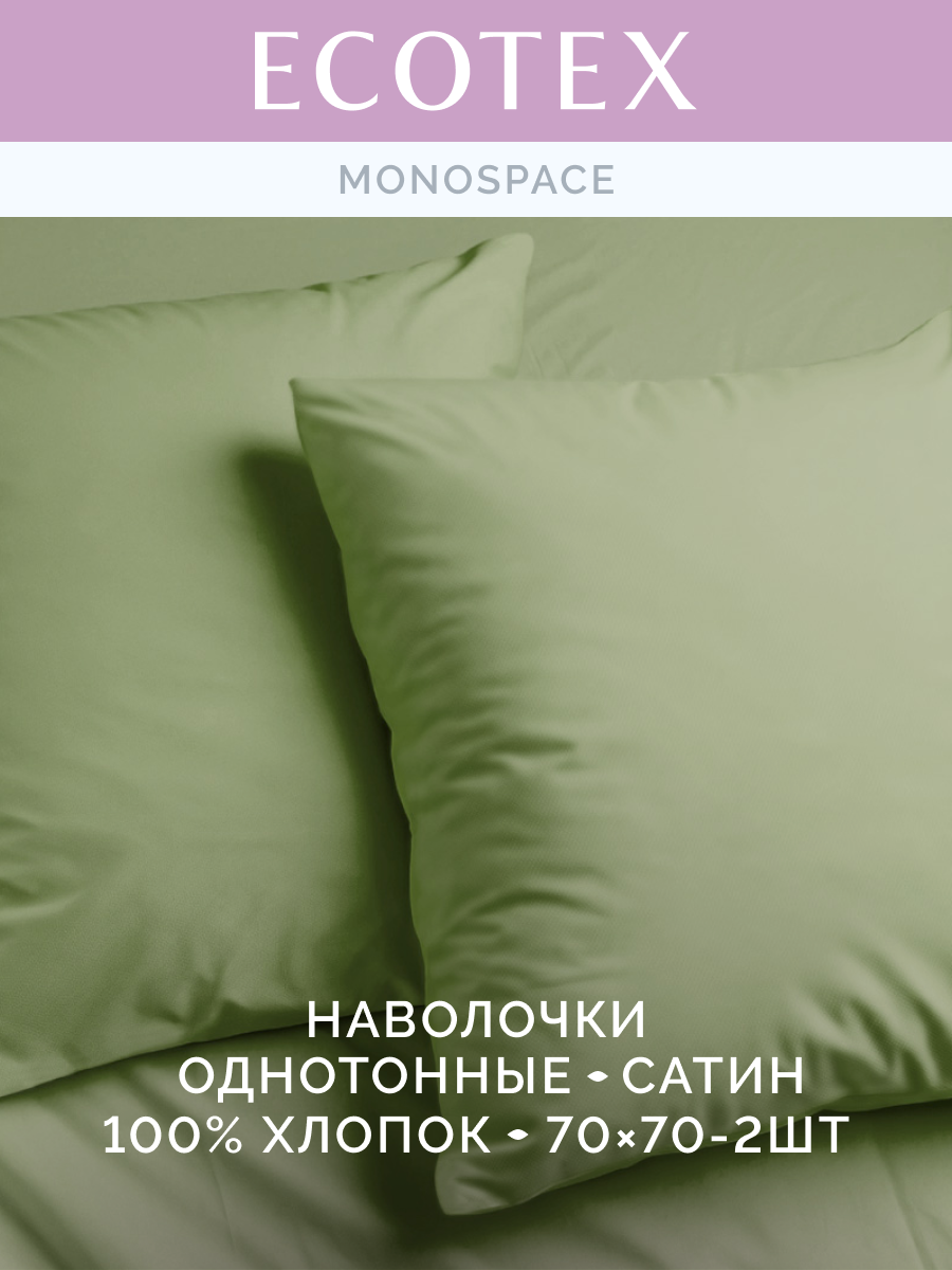 Наволочки 70х70 см Моноспейс, комплект из 2х шт, однотонные (аналог икеа), Зеленый, 100% хлопок, сатин, Ecotex
