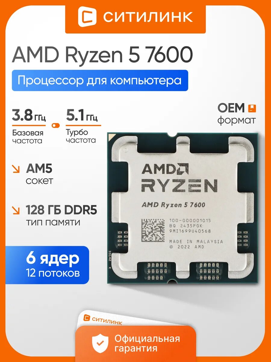Процессор AMD Ryzen 5 7600, AM5, OEM [100-000001015]