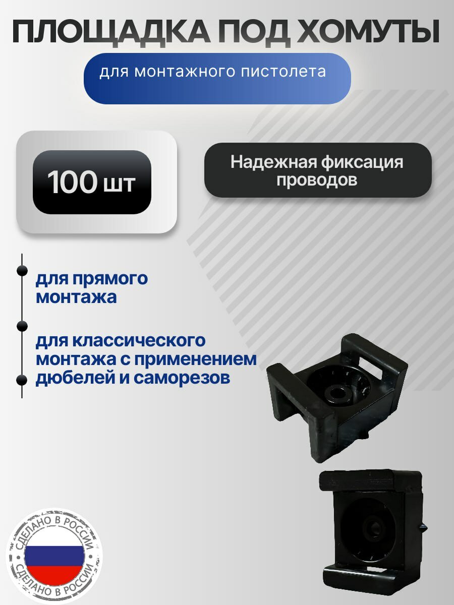 Площадка под хомуты для монтажного пистолета, 100 шт