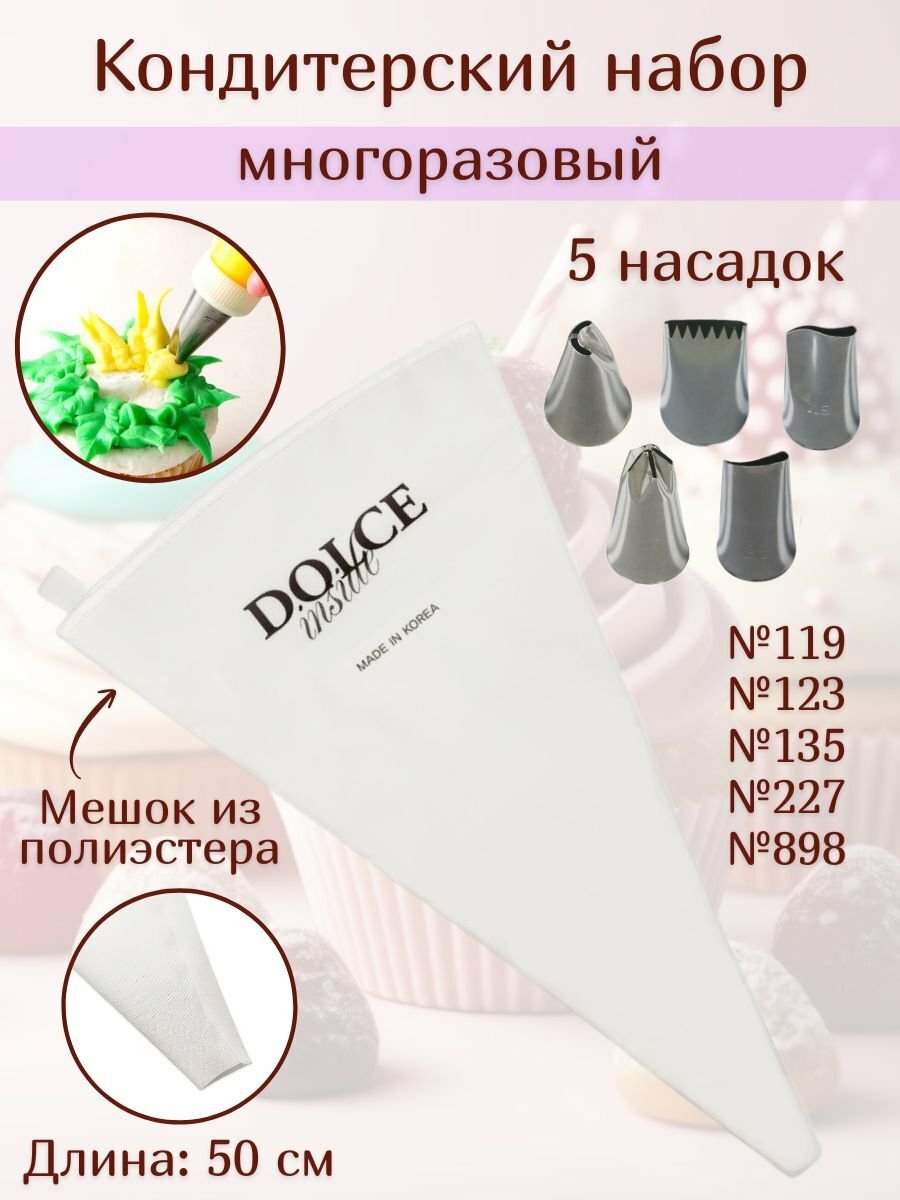 Кондитерский мешок с насадками многоразовый L=50 см №2 набор в подарочной упаковке