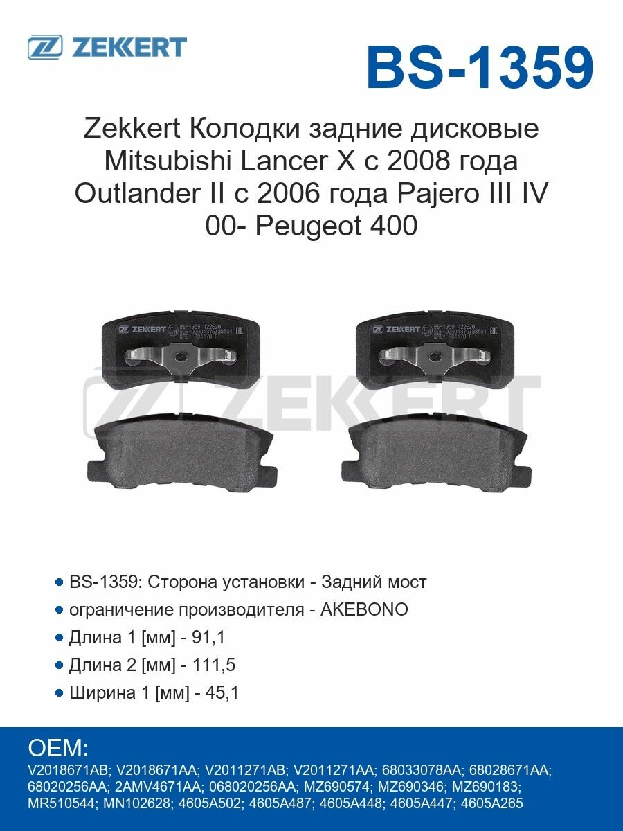 Zekkert Колодки задние дисковые Mitsubishi Lancer X с 2008 года Outlander II с 2006 года Pajero III IV 00- Peugeot 400