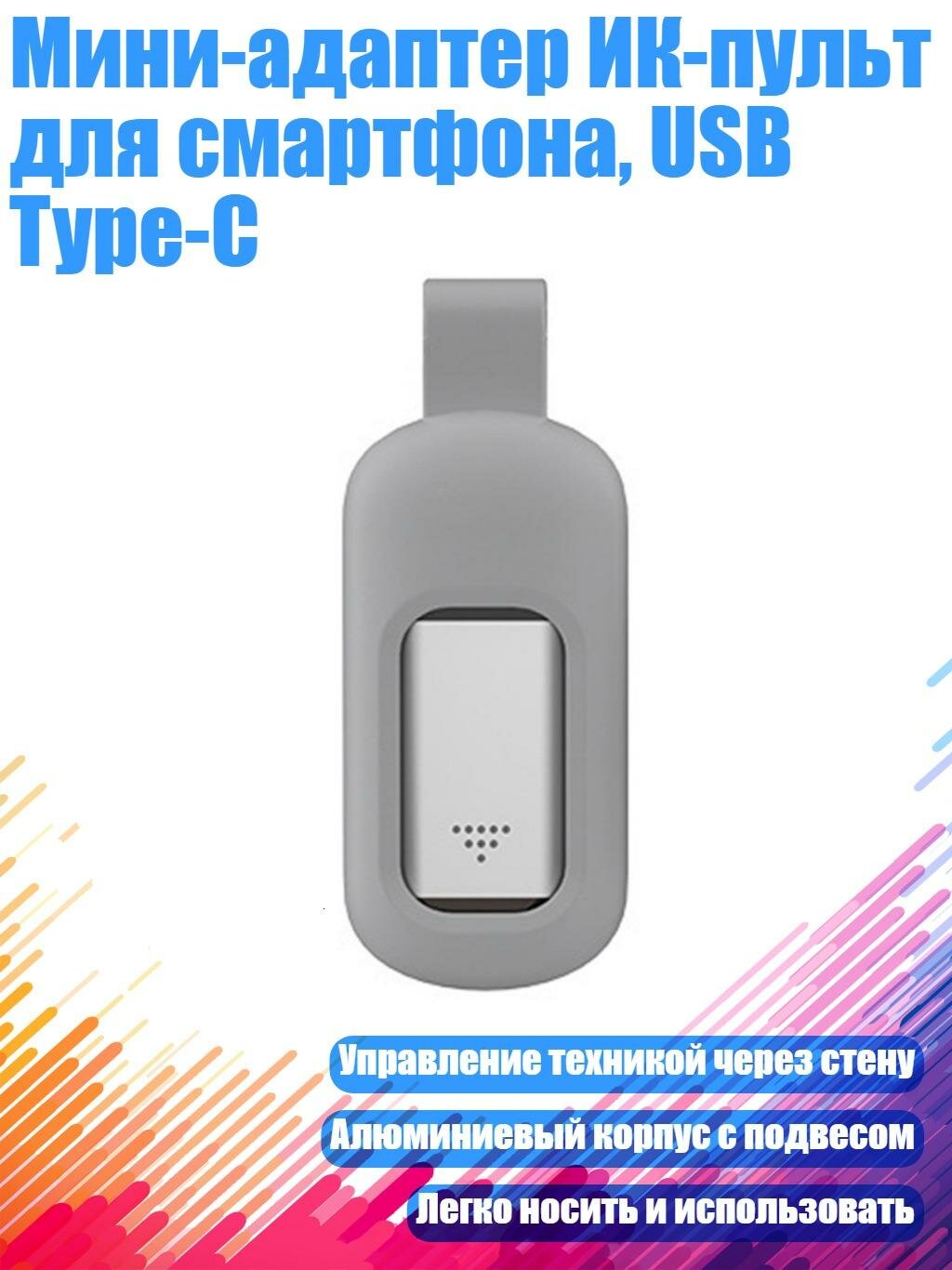 Мини-адаптер ИК-пульт для смартфона, USB Type-C, серебро