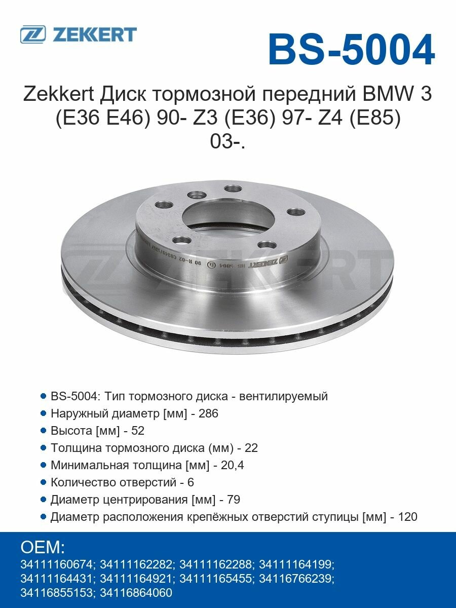 Zekkert Диск тормозной передний BMW 3 (E36 E46) 90- Z3 (E36) 97- Z4 (E85) 03-.