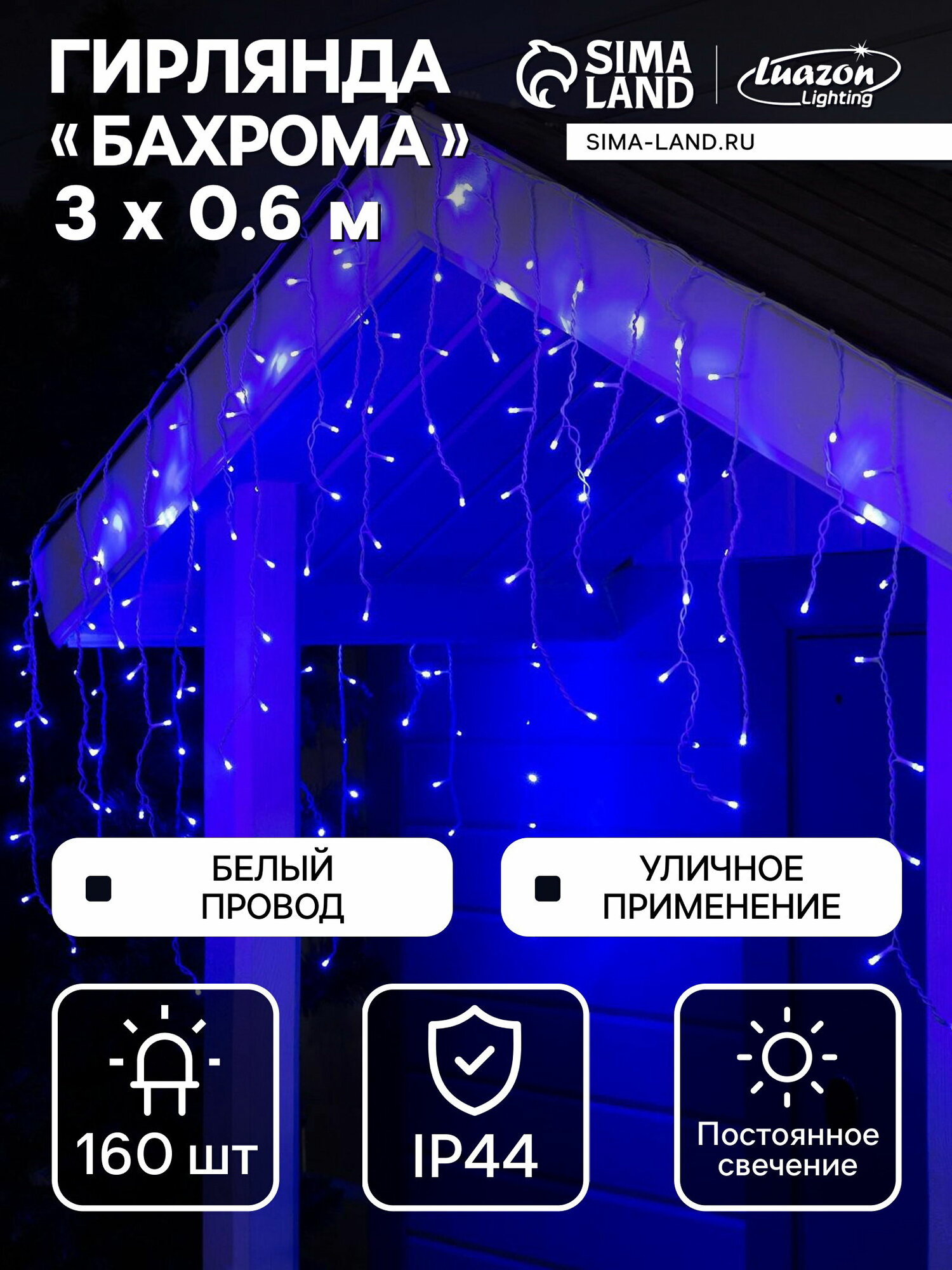 Гирлянда "Бахрома" 3x0.6 м, IP44, УМС, белая нить, 160 LED, свечение синее, 220 В
