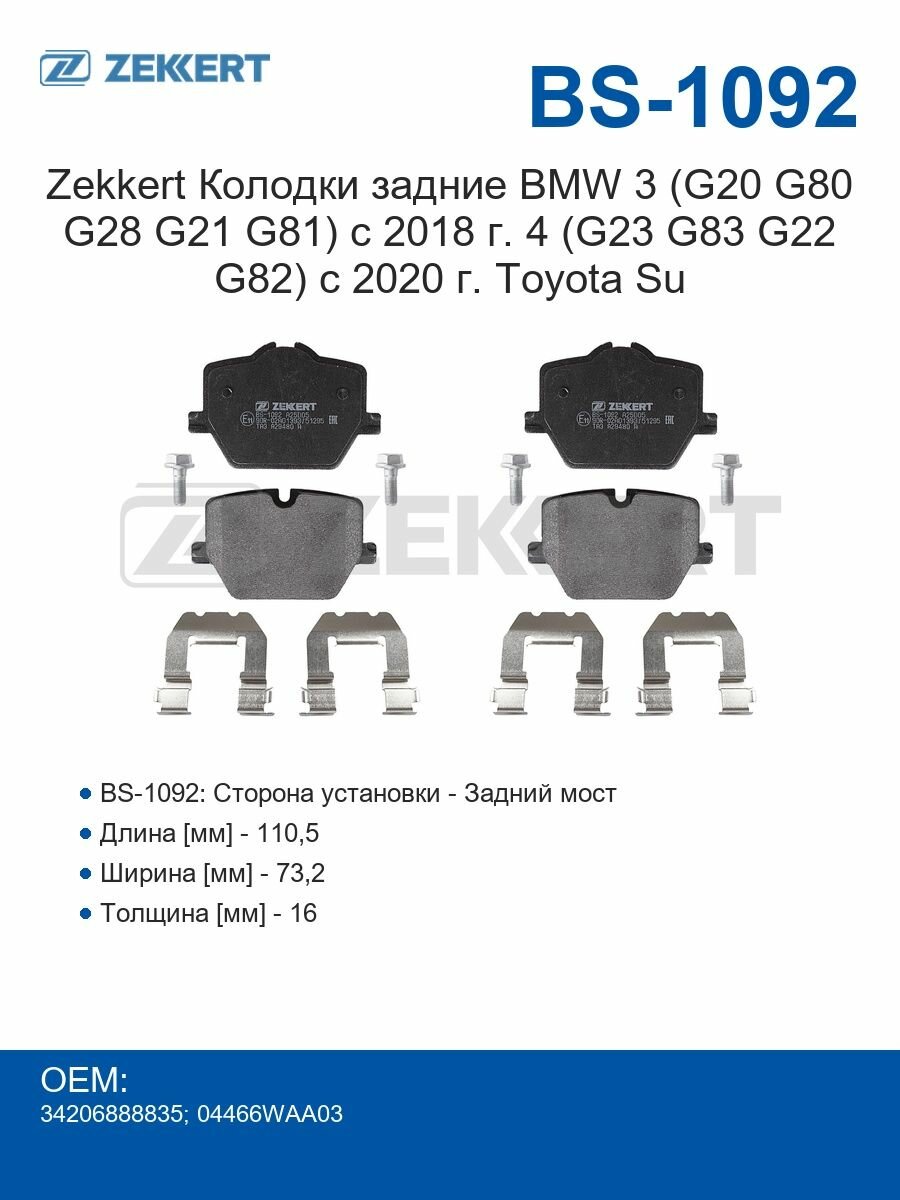 Zekkert Колодки задние BMW 3 (G20 G80 G28 G21 G81) с 2018 г. 4 (G23 G83 G22 G82) с 2020 г. Toyota Su