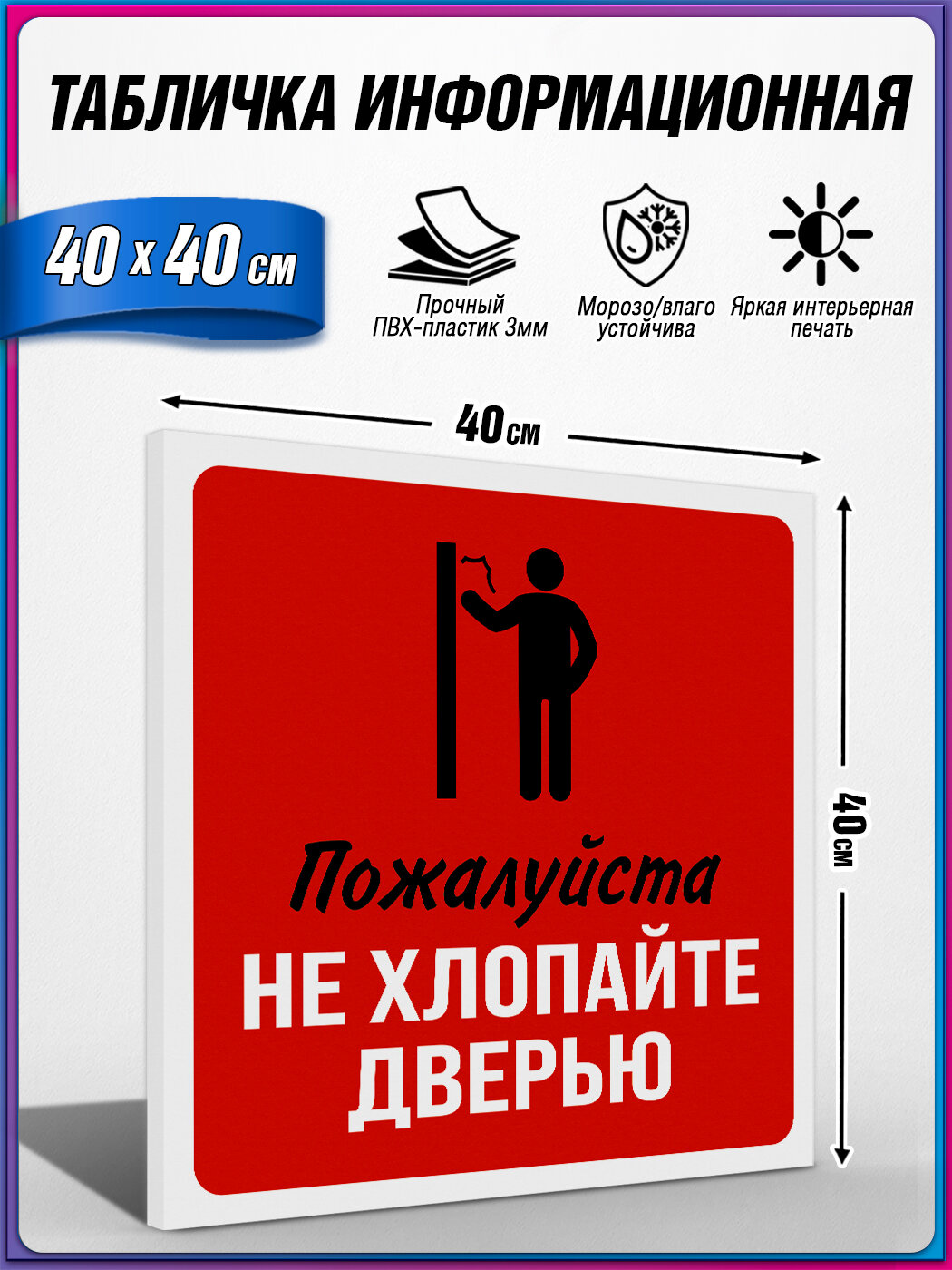 Табличка информационная, из пластика 3 мм, Пожалуйста, не хлопайте дверью / 40х40 см.