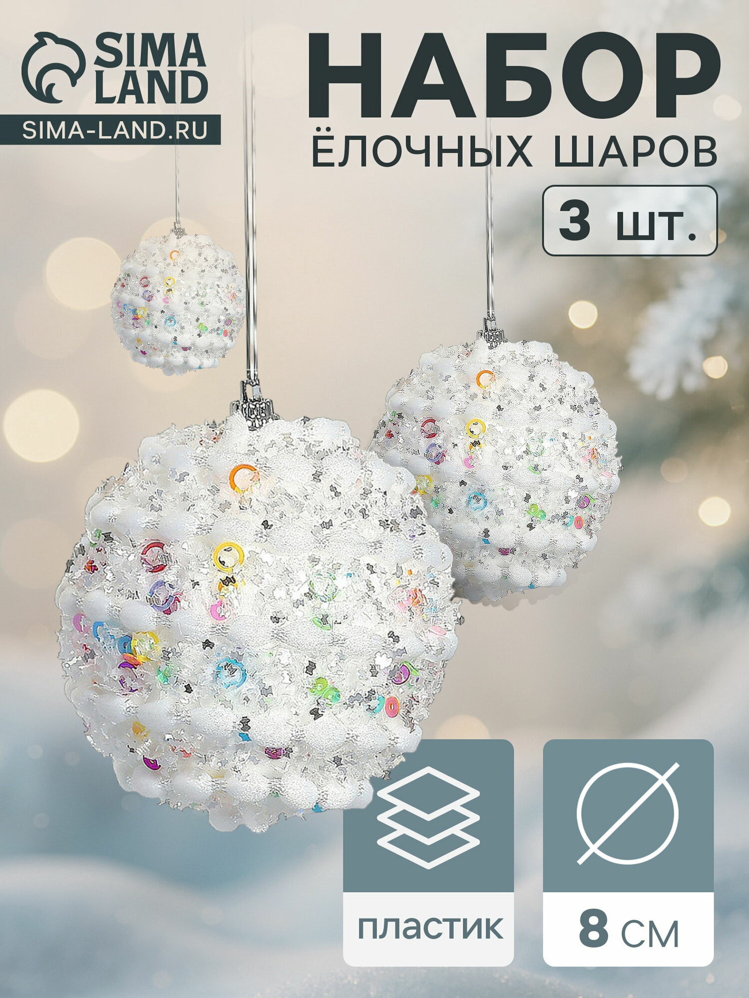 Ёлочные игрушки "Акли", шары новогодние, d=8 см, 3 шт, белый