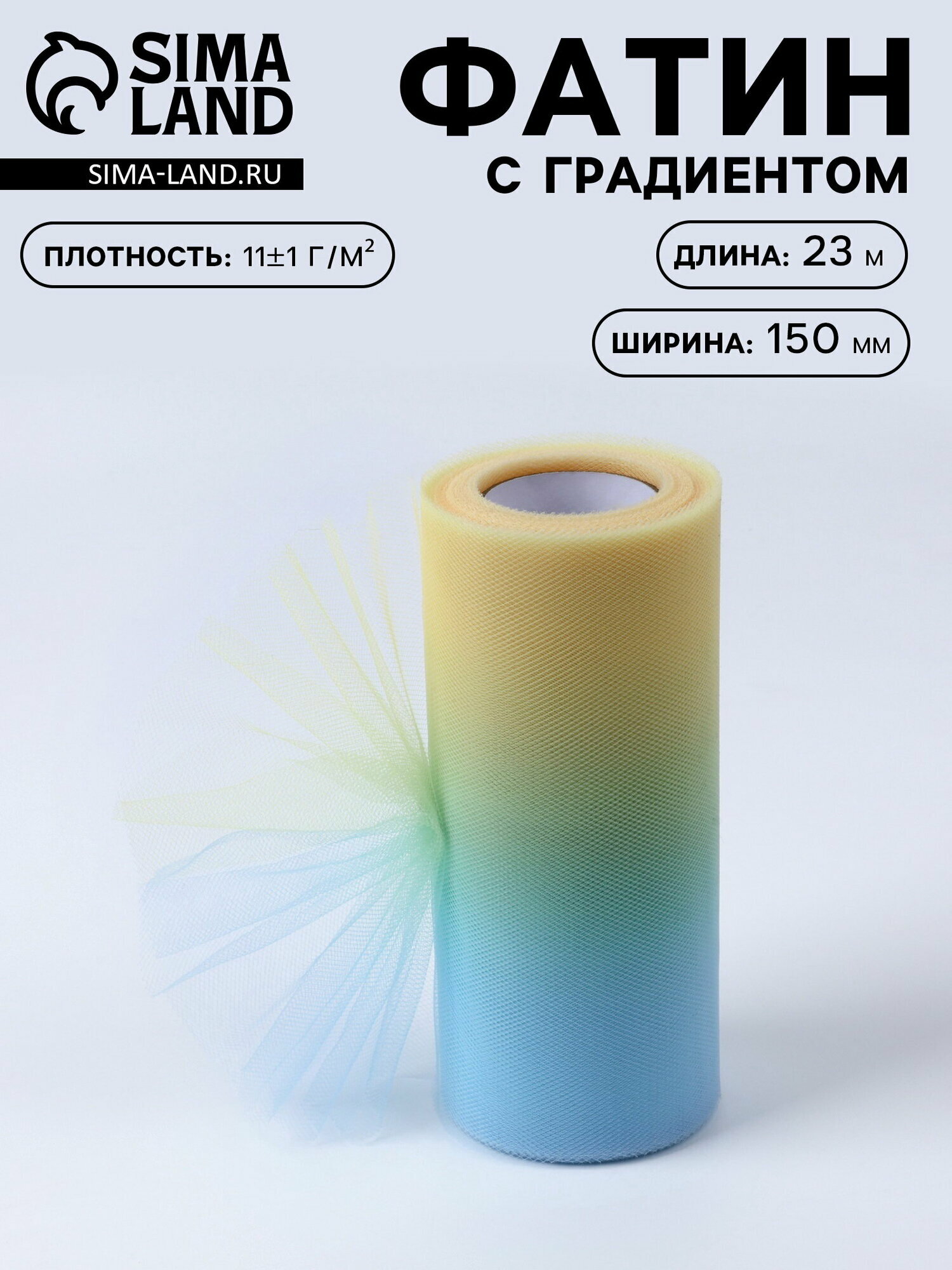 Фатин, 15 см, 23+-1 м, 11+-1 г/?2, жёлто-голубой градиент №2