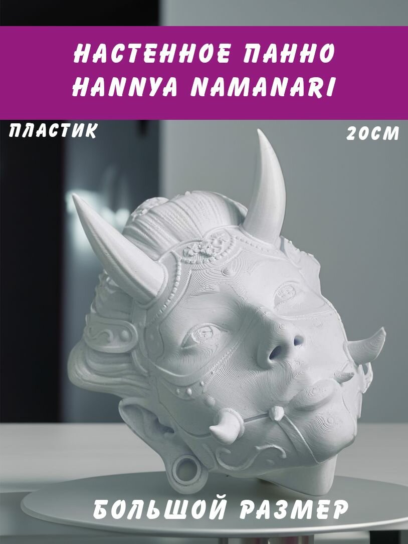 Настенное панно Hannya namanarii. Большой размер 20см. Пластик. Цвет белый.