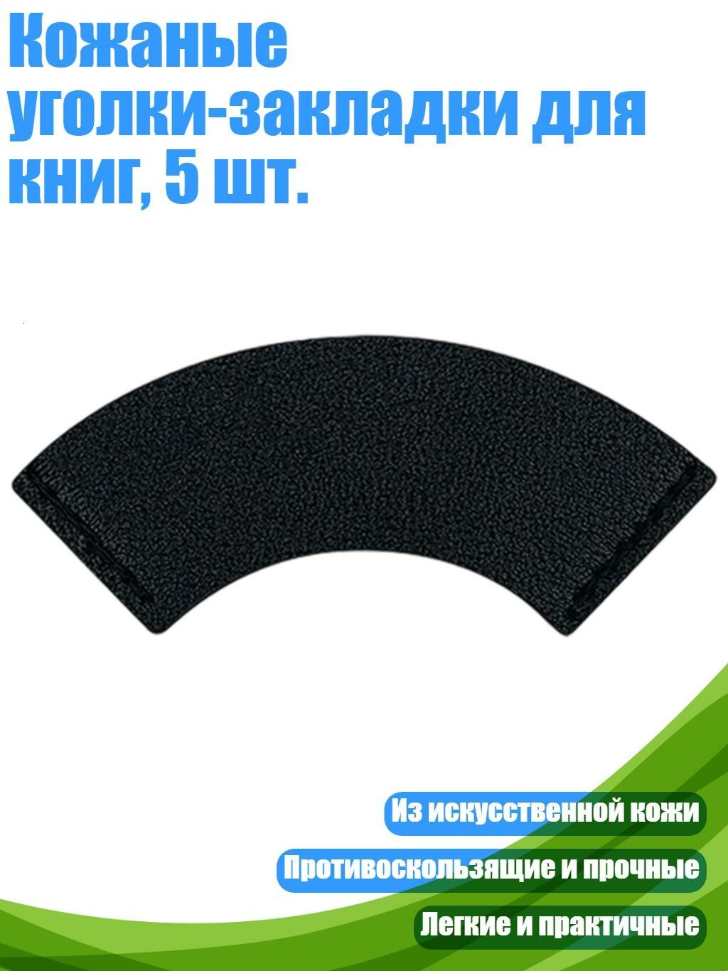 Кожаные уголки-закладки для книг, 5 шт, Черный - Форма дуги