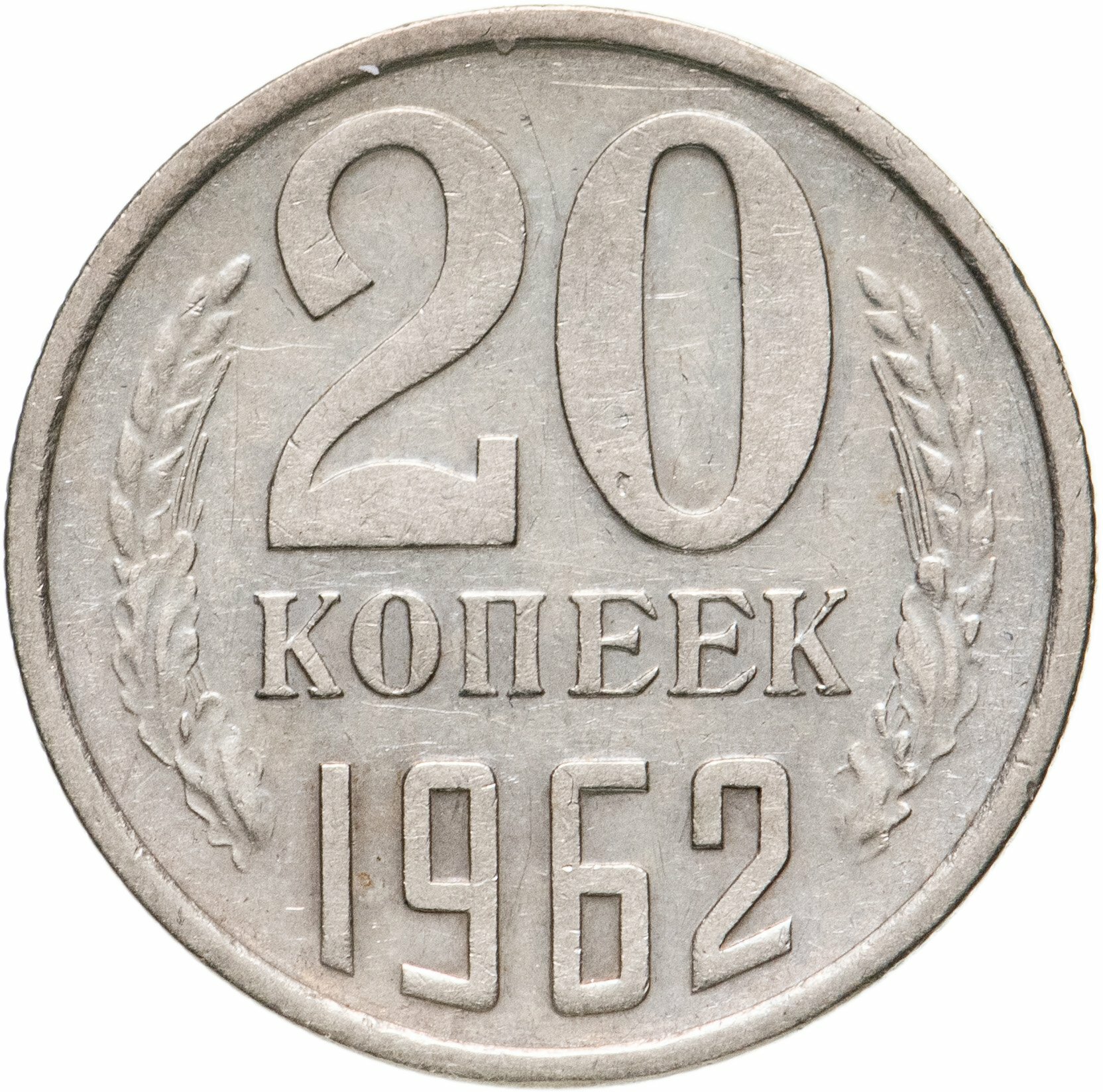 20 копеек 1962, Мельхиор медь-никель, в сохранности VF-XF