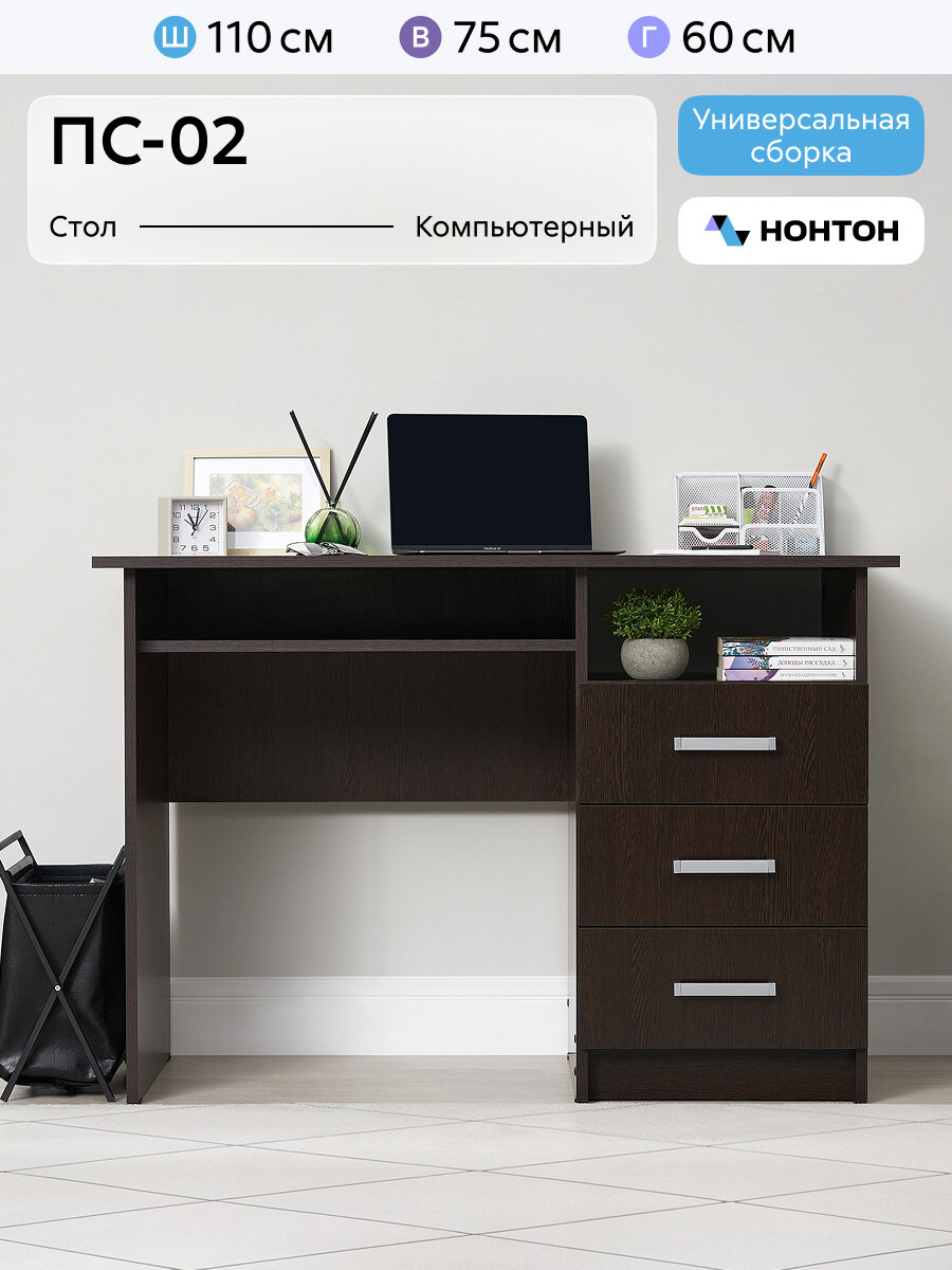 Стол письменный с ящиками Нонтон ПС-02, венге, 110х60х75 см