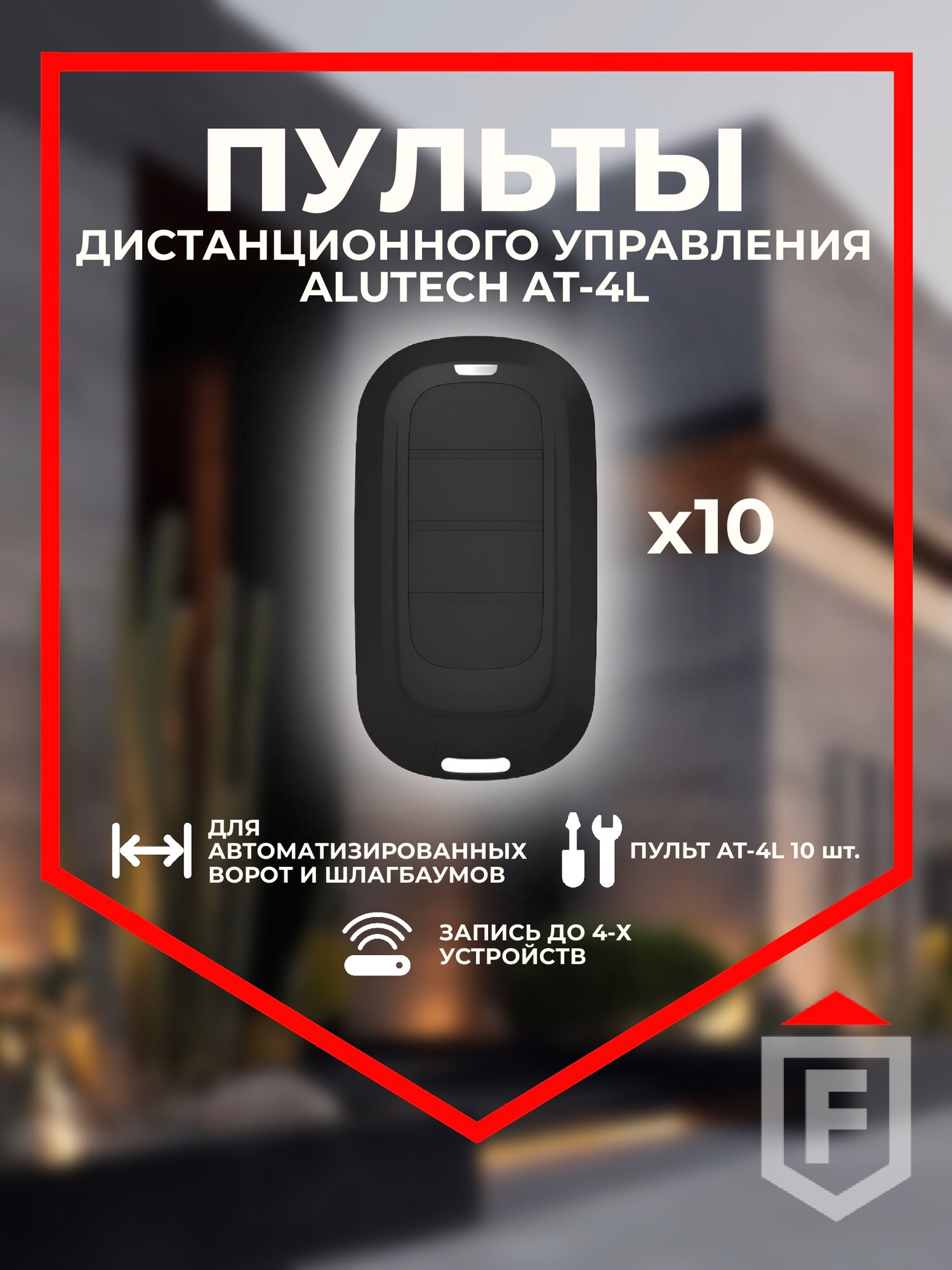 Комплект из 10 штук пультов ALUTECH AT-4L дистанционного управления, 4-х канальные