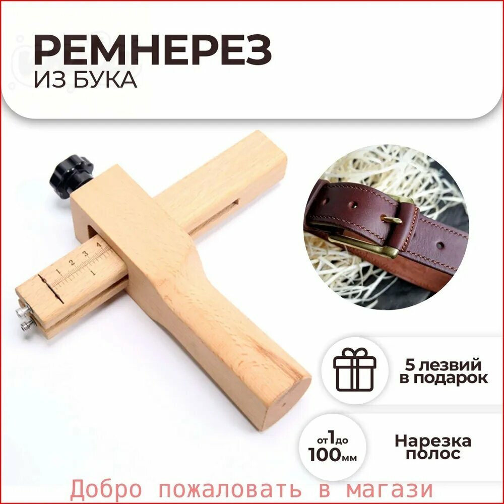 Ремнерез для кожи из бука страпкаттер инструмент для нарезки ременных заготовок резак