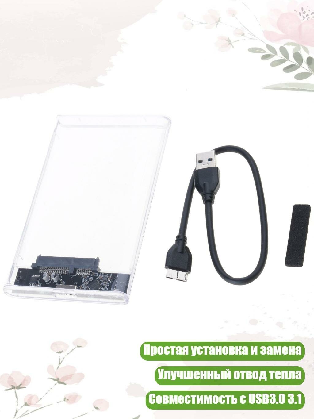 Корпус для жесткого диска 2.5", USB 3.0/3.1, Прозрачный - USB3.0 Вход