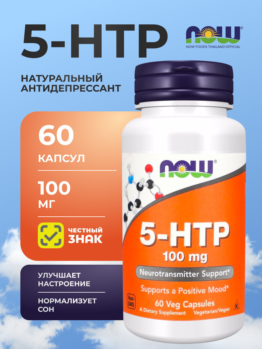 5-HTP NOW, аминокислоты, для женщин, мужчин, от стресса, 100мг, 60капсул