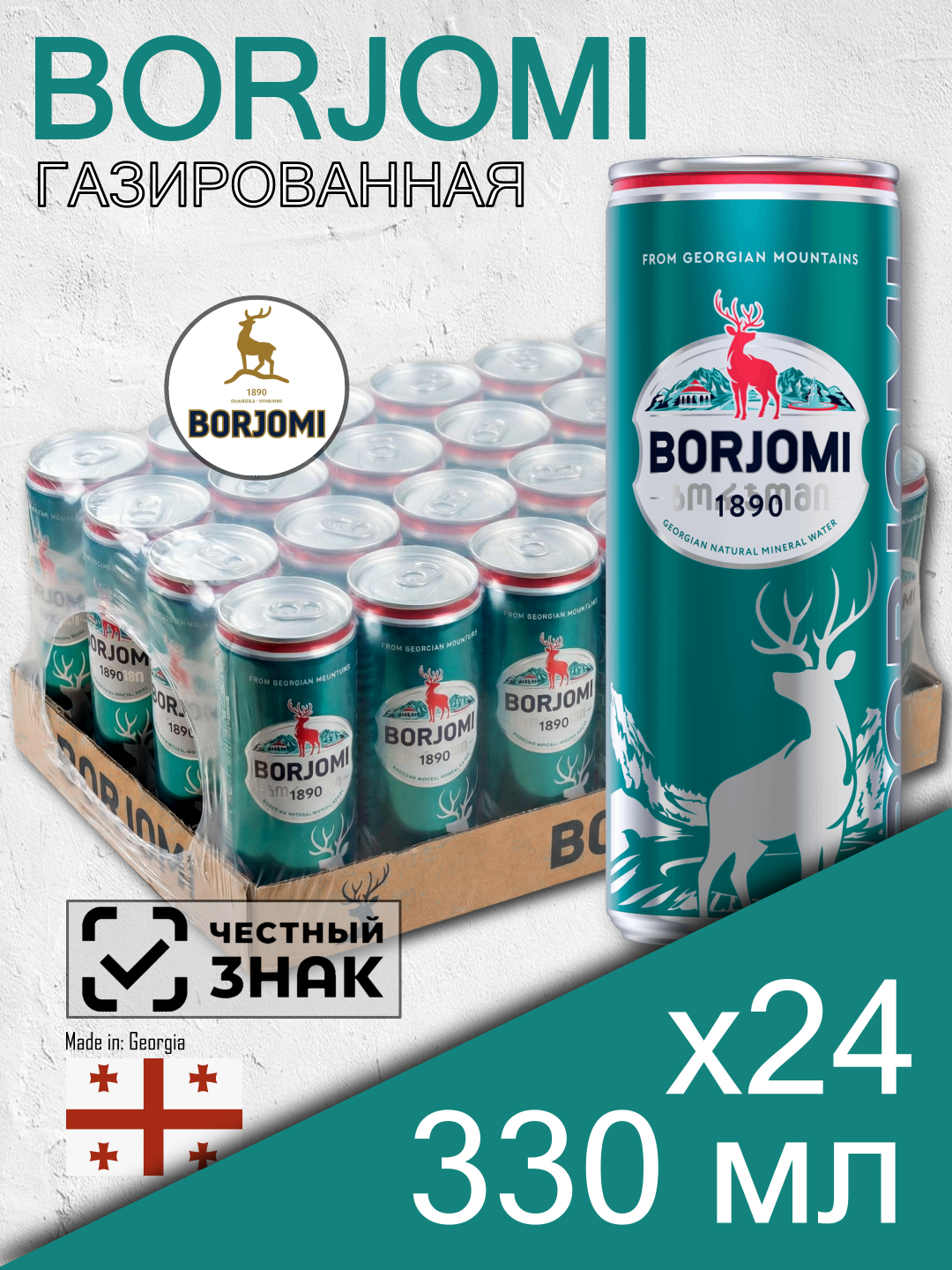 Borjomi минеральная лечебно-столовая, 0.33 л, 24 шт, банка (Боржоми, газированный напиток, природная, жб)