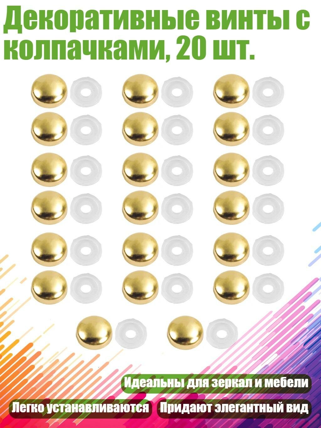 Декоративные винты с колпачками, 20 шт, Золото