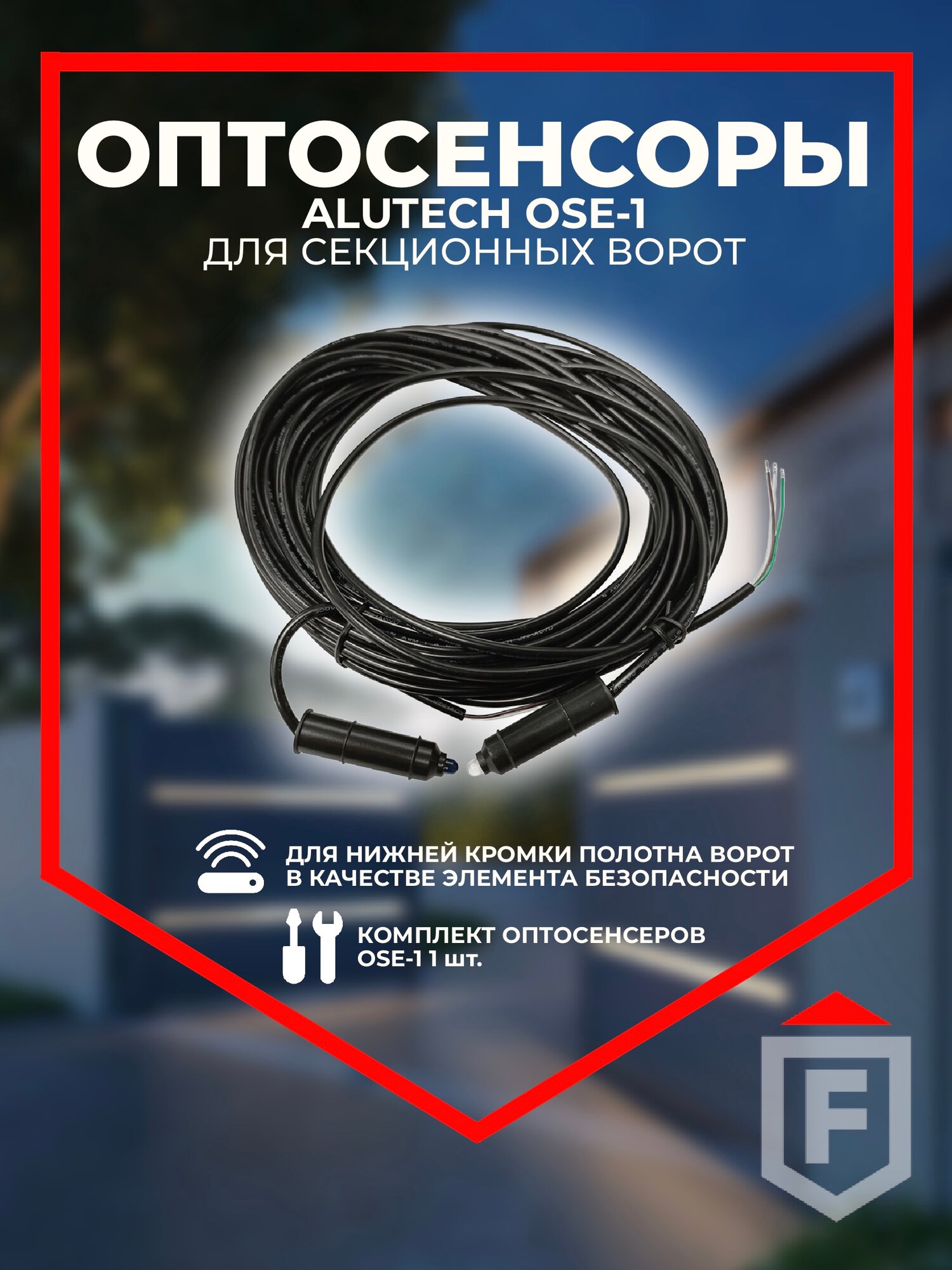 Комплект оптосенсоров ALUTECH OSE-1, для секционных, промышленных ворот