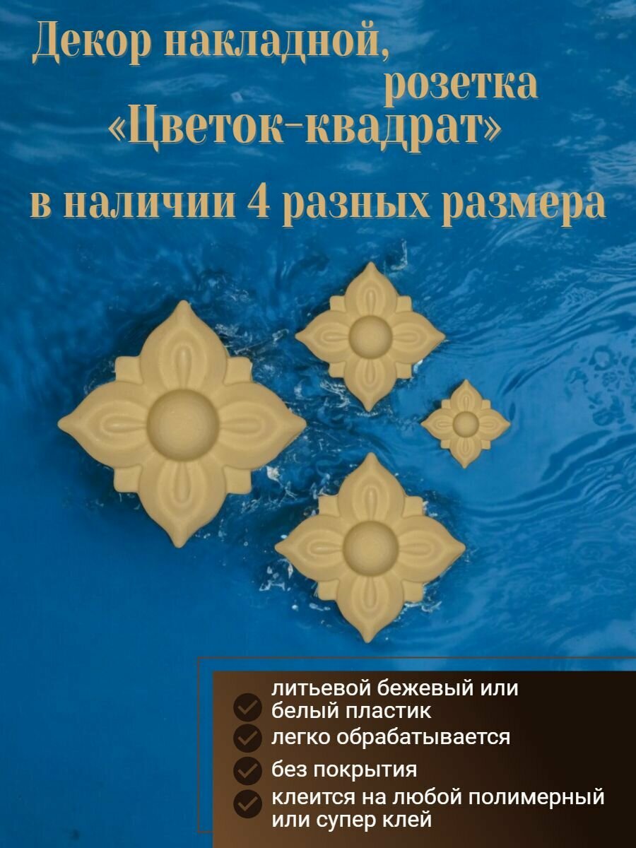 Цветок-квадрат, декор накладной, розетка, 4x3 см