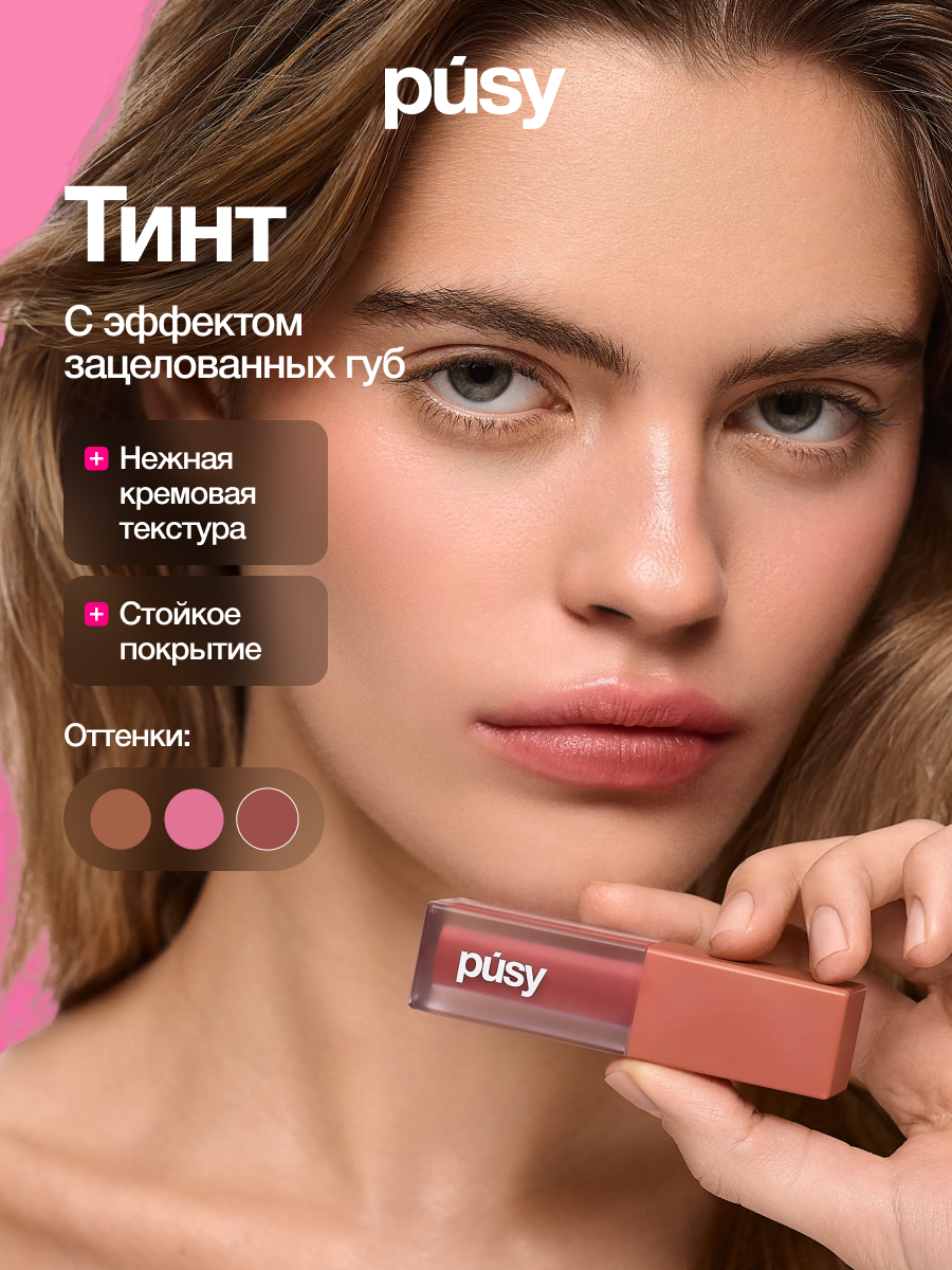 PUSY Тинт для губ Spiced сherry matte, матовый, коричневый, 5 мл.