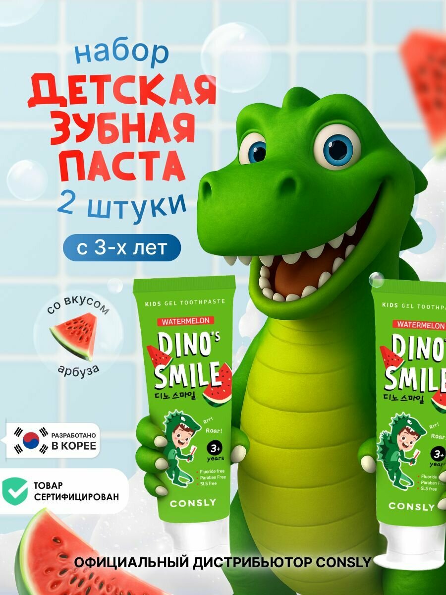 CONSLY Набор из 2 детских гелевых зубных паст DINO's SMILE c ксилитом и вкусом арбуза, 60г