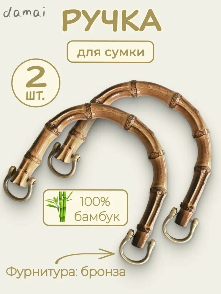 Бамбуковые ручки для сумок с фурнитурой Бронза 2 шт. yueyue