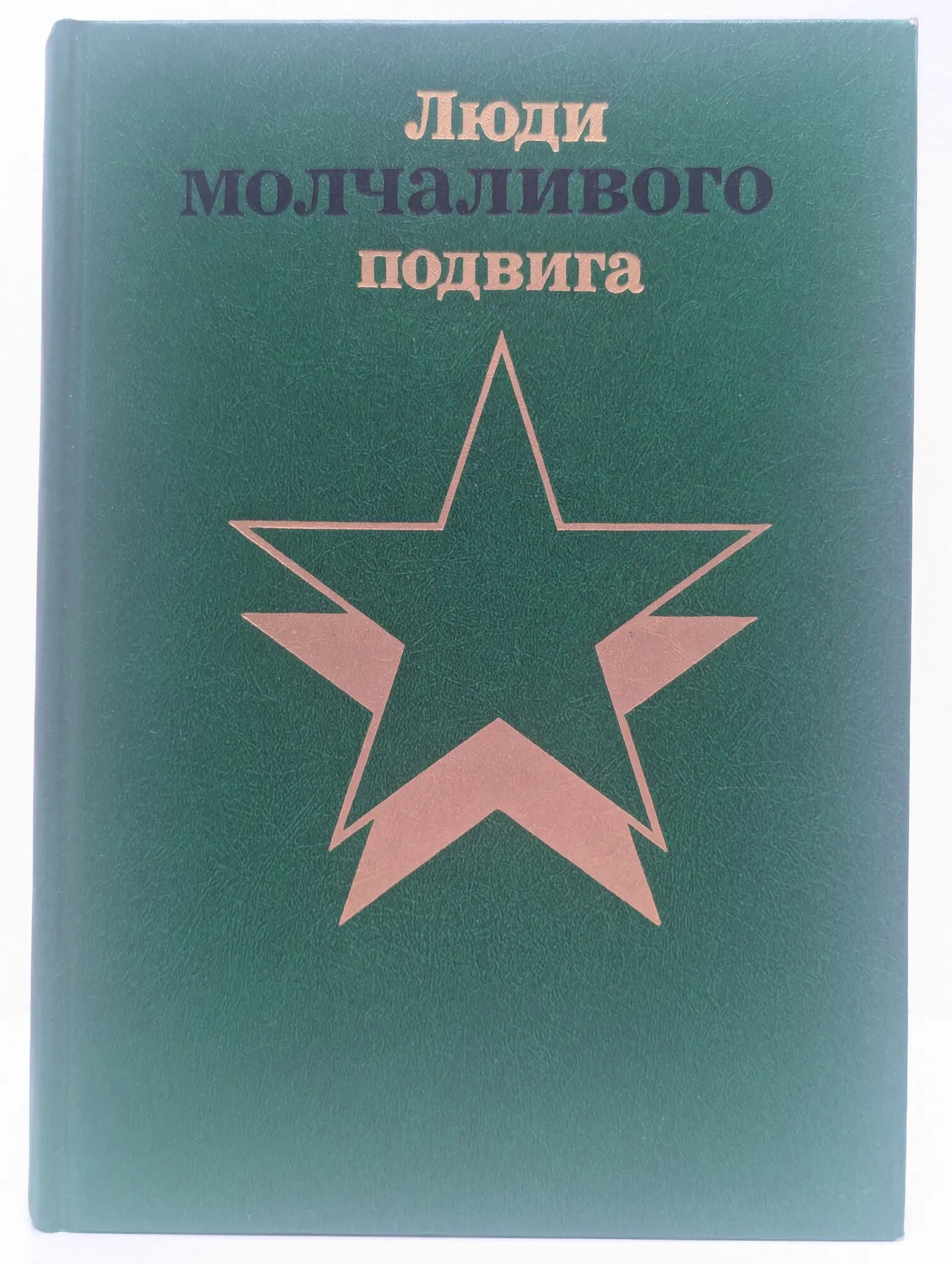 Бессмертие. Люди молчаливого подвига. Книга 2 Василевич Иван Васильевич (сост.) 1987