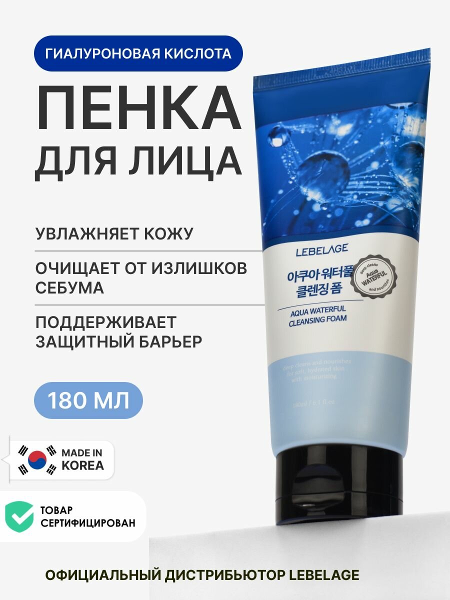 LEBELAGE Очищающая пенка для умывания лица увлажняющая, 180 мл. Корейская косметика для очищения кожи лица