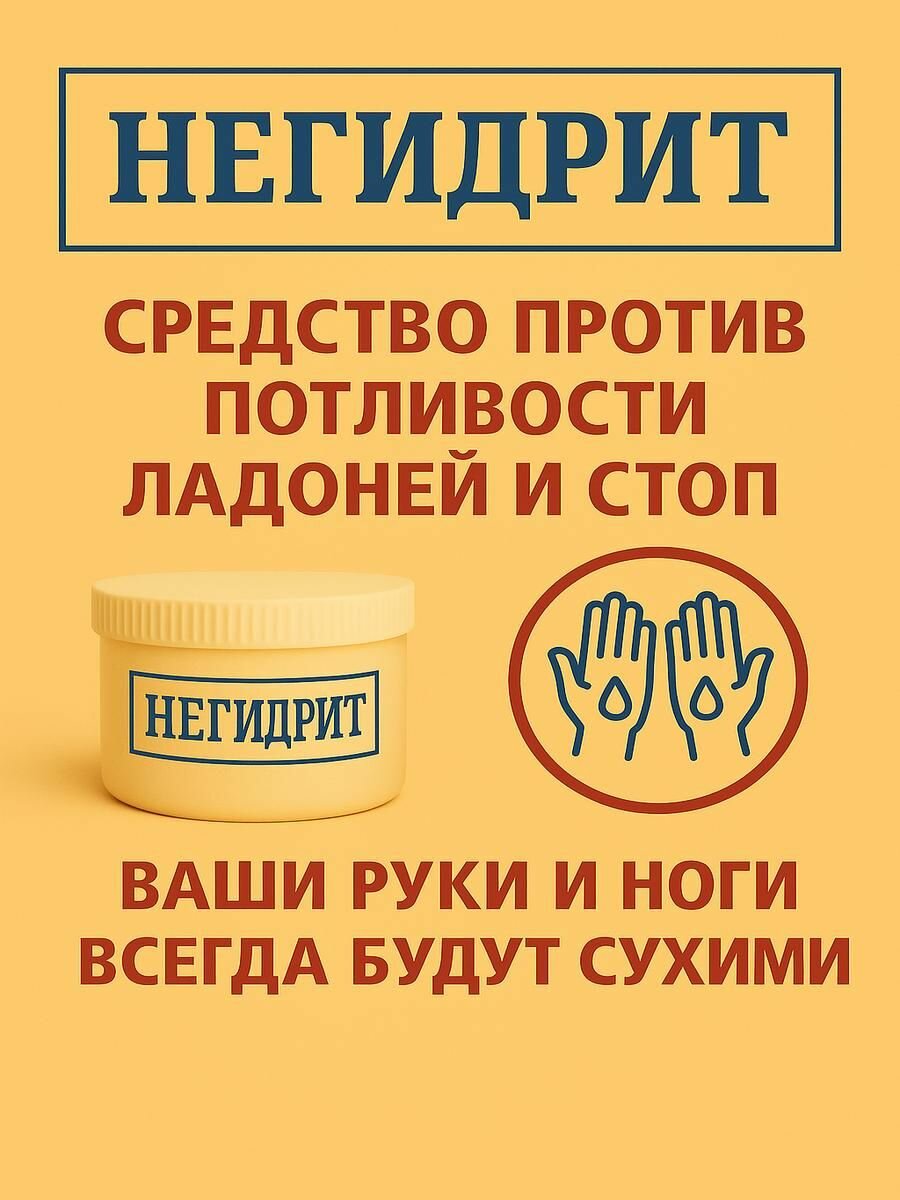 Негидрит крем против потливости ладоней и стоп, 50 мл