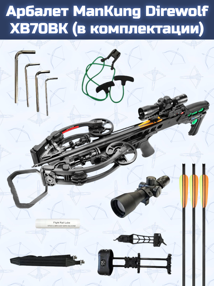 Арбалет ManKung Direwolf XB70BK черный (в комплектации)