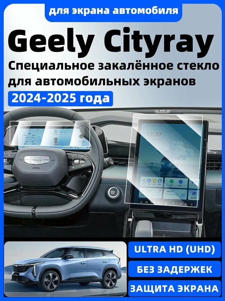 Защитное стекло для автомобильного экрана Geely Cityray 2024-2025 Годовая модель