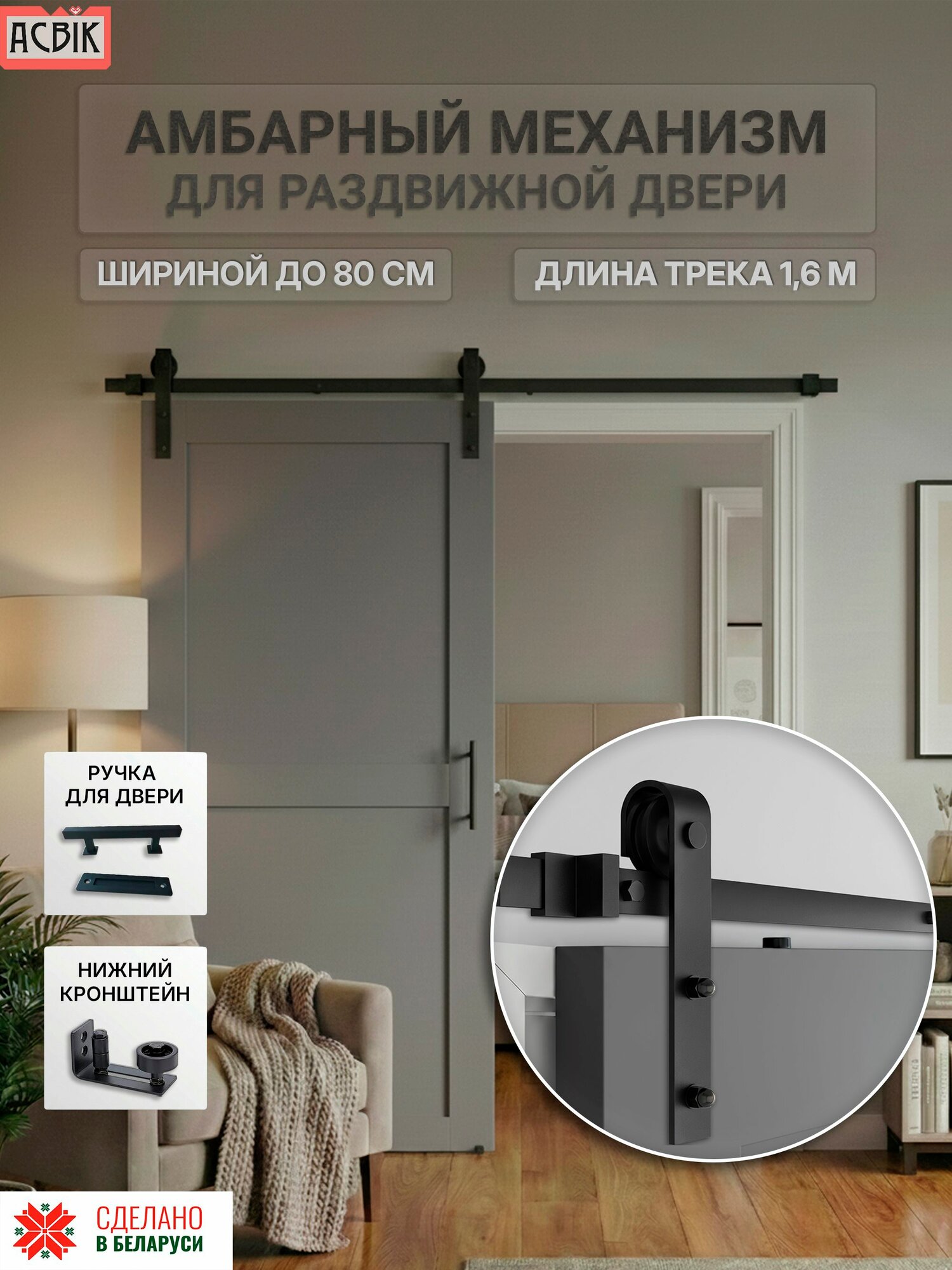 Амбарный механизм для раздвижной двери Асвик классика, трек 1,6 метра (с ручкой, с напольным кронштейном)