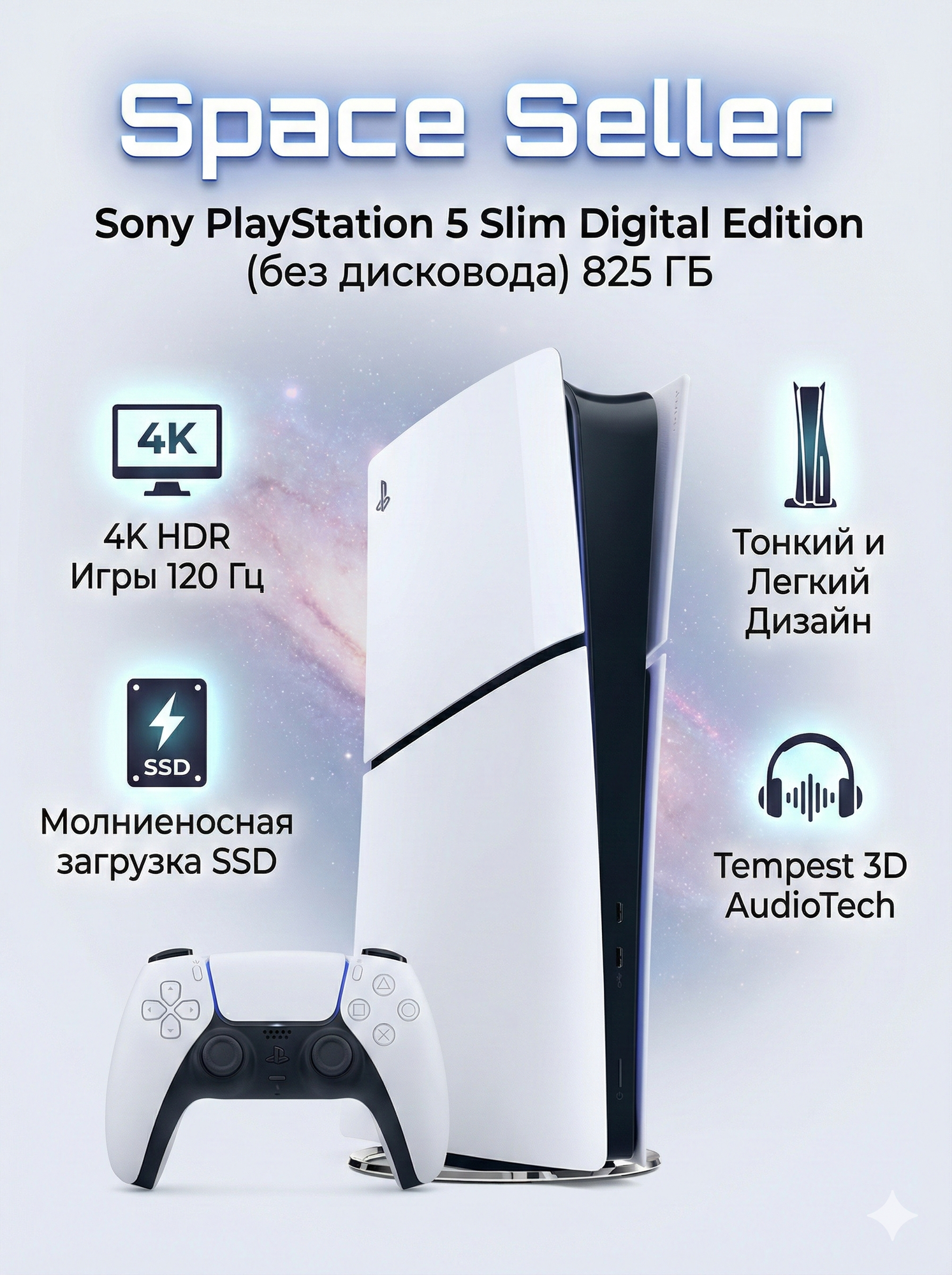 Игровая приставка Sony PlayStation 5 Slim Digital Edition (825 Гб, SSD, 4K, без привода) White