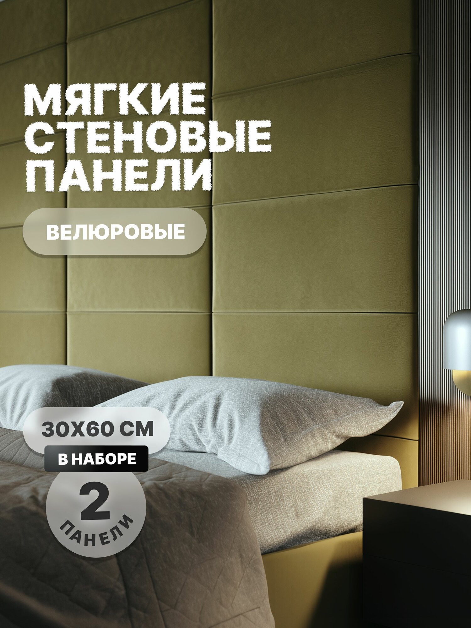 Мягкие стеновые панели, 30х60, 2 шт изголовье кровати, декоративная панель