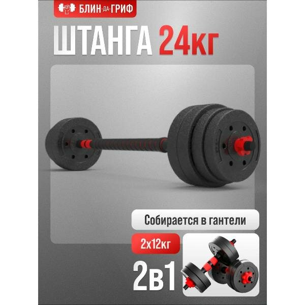 Штанга БлинДаГриф трансформер, 24 кг