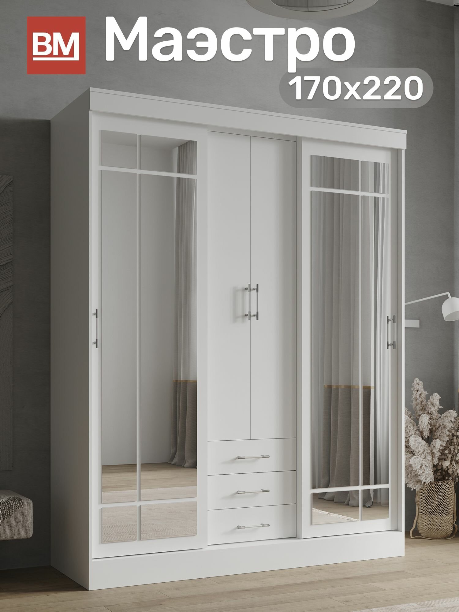 ВМ Мебель, Шкаф распашной, Маэстро, 170х220 см, Белый