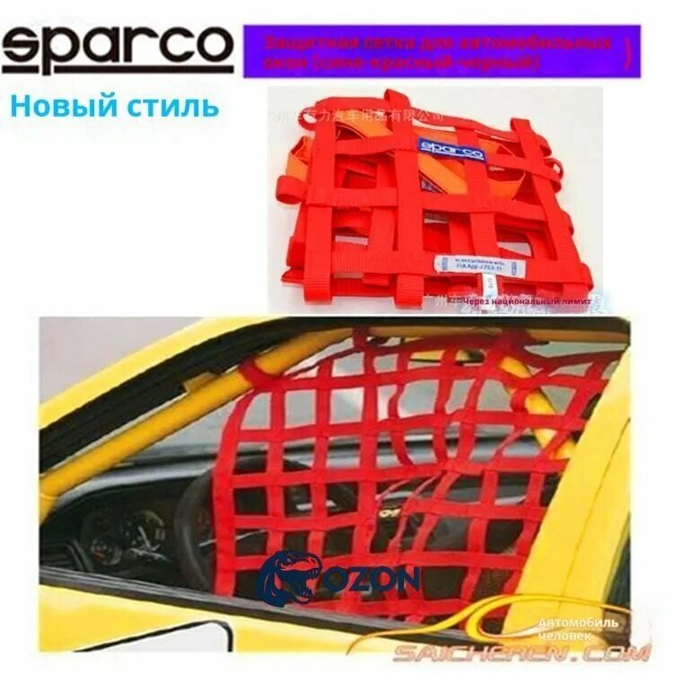 Гоночная противопожарная сетка sparco