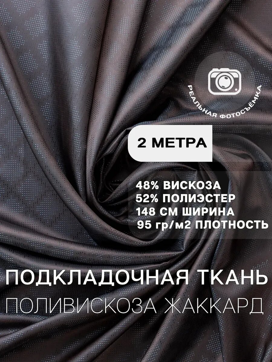 Подкладочная ткань жаккард, принт, 95 г/м2, вискоза 48%, полиэстер 52%, для шитья одежды и рукоделия, 2м