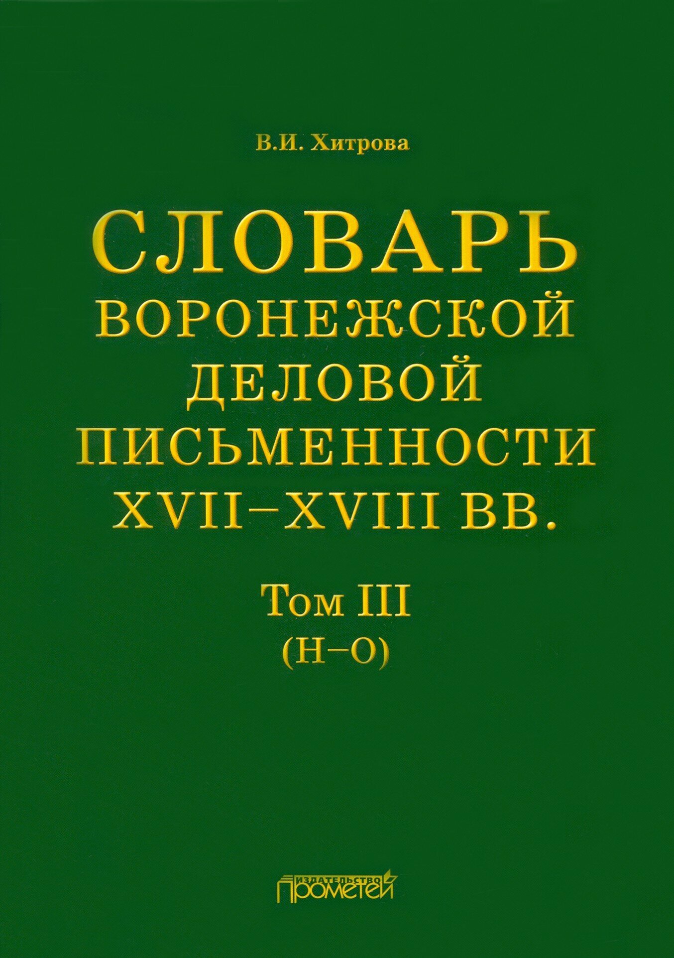 Словарь воронежской деловой письменности XVII-XVIII вв. Том 3. Н-О